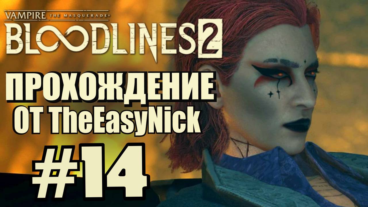 Vampire: The Masquerade: Bloodlines 2. Прохождение. #14. Запрещёнка.