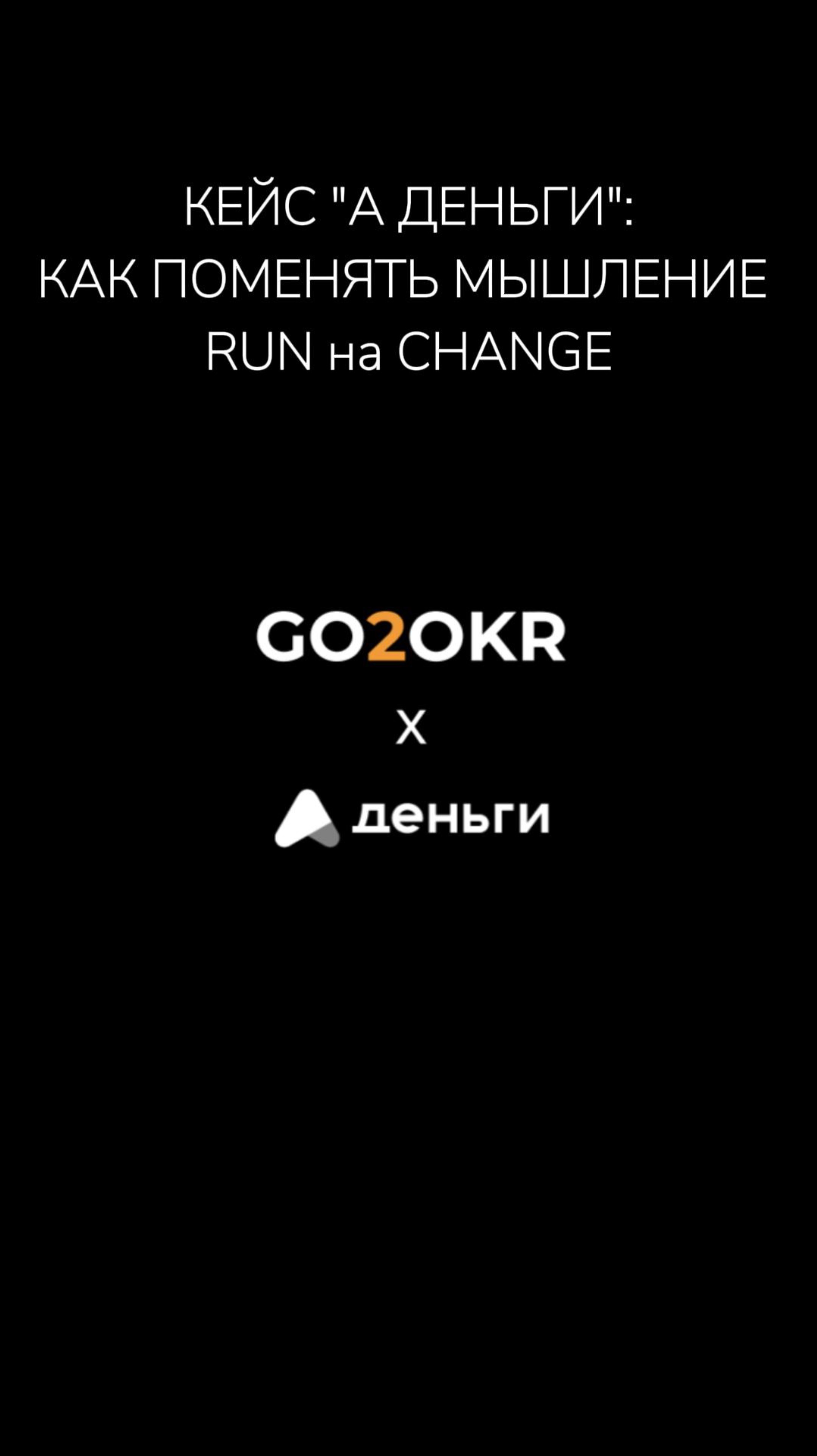 Кейс "А Деньги: как RUN и CHANGE могут влиять друг на друга