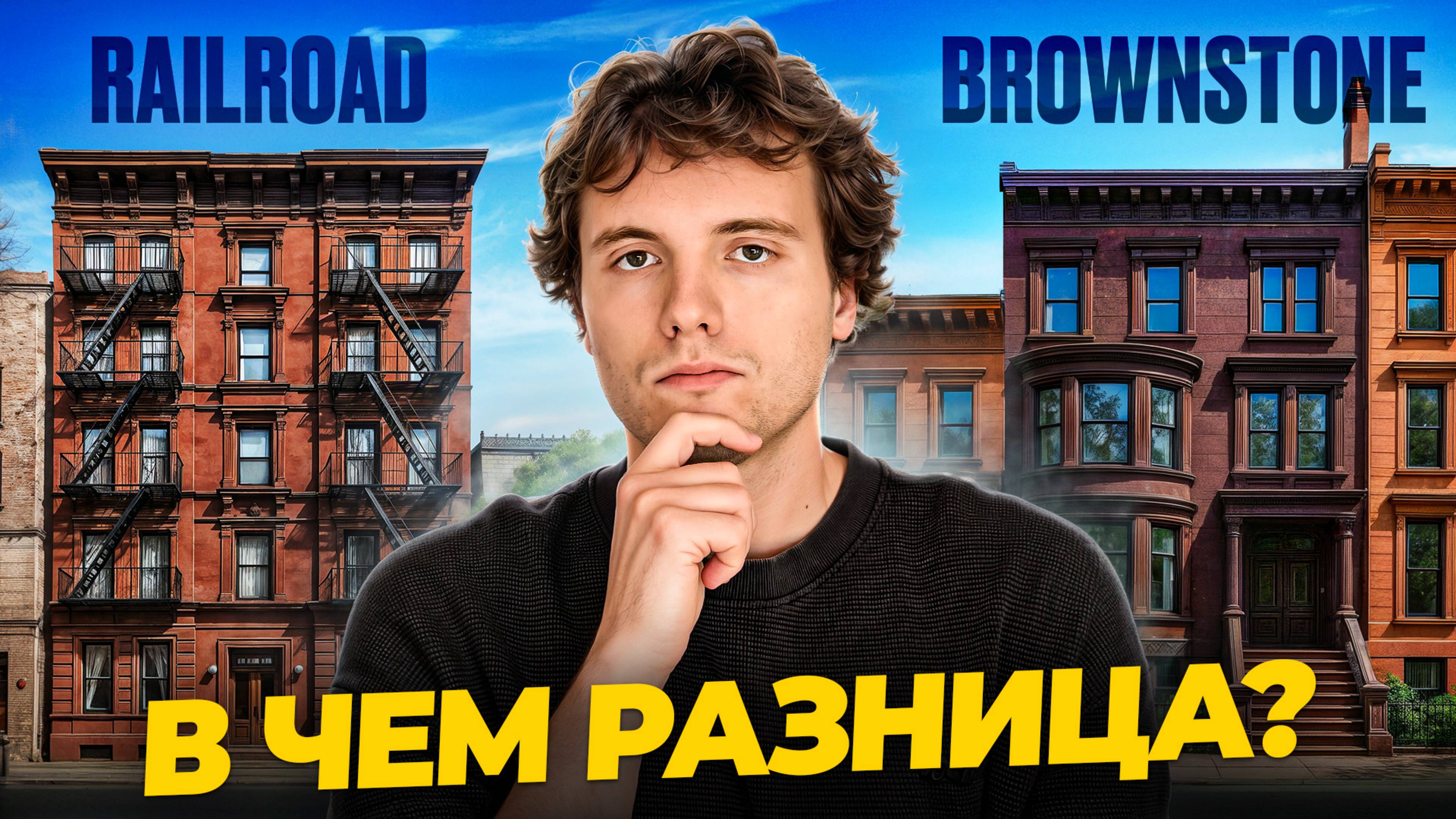 Разбираю 5 главных форматов жилья Нью-Йорка. Что скрывается за необычными фасадами?