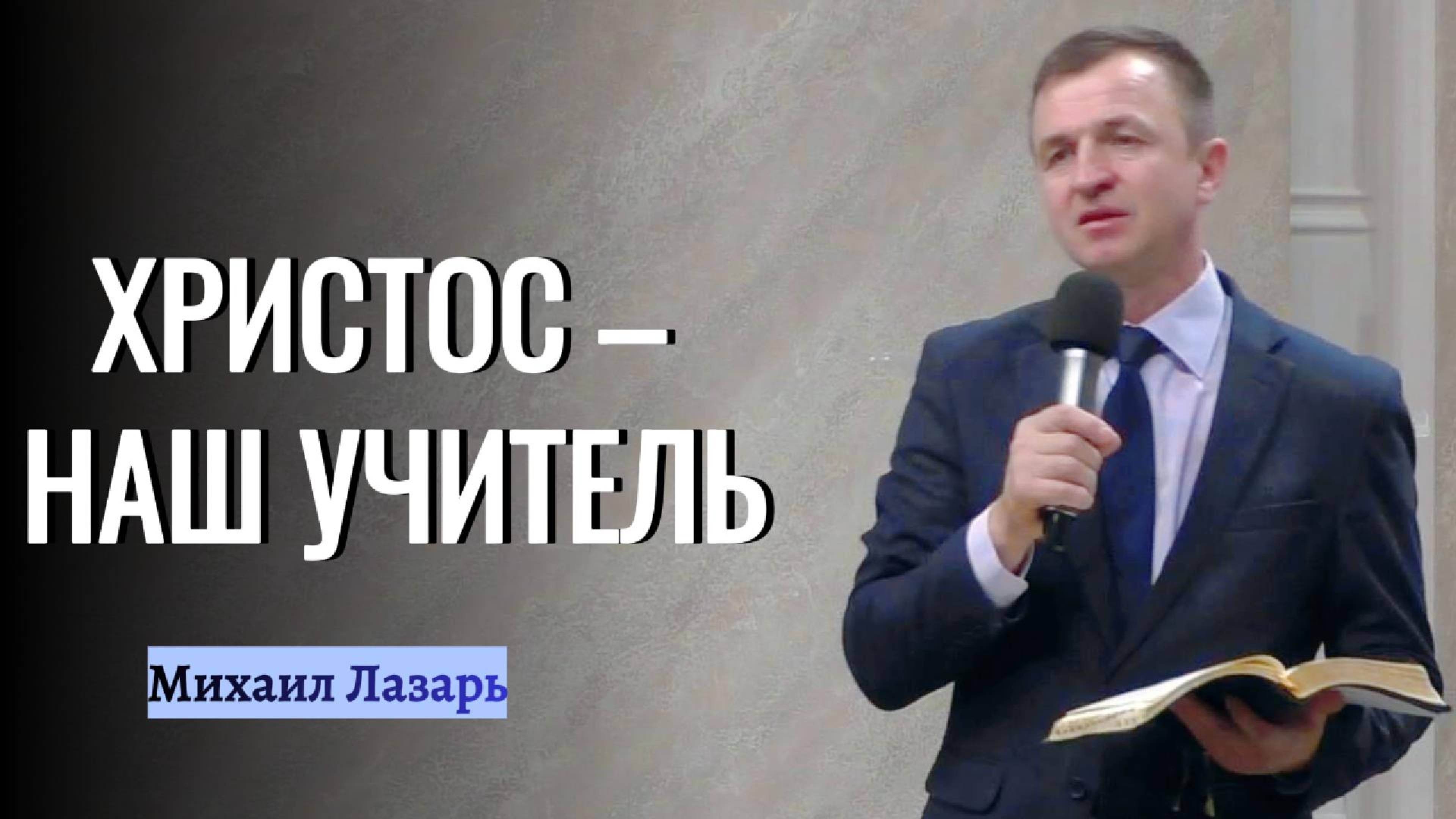 Михаил Лазарь Проповедь "Христос – наш Учитель"