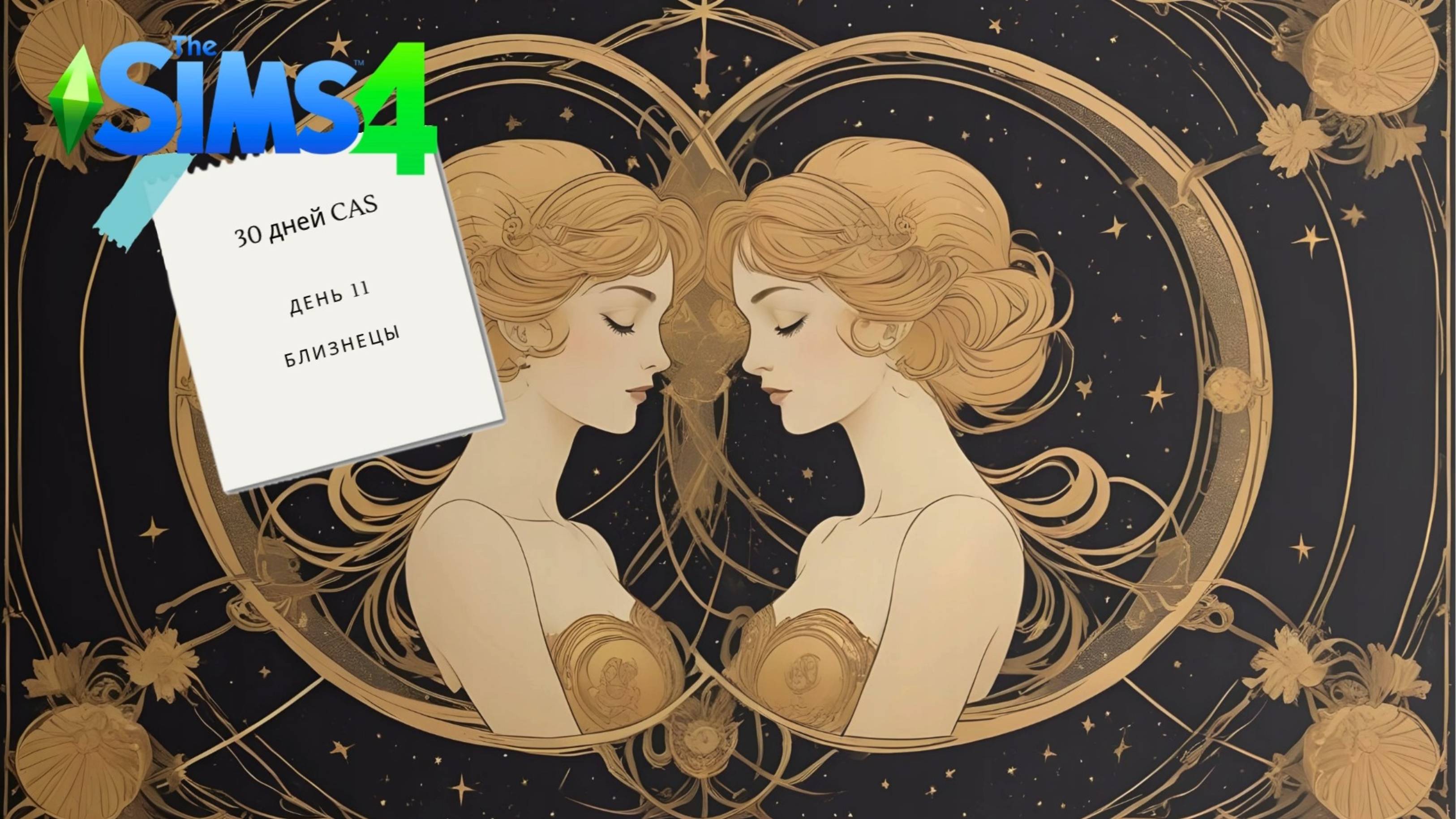 Sims 4. 30 дней CAS. День 11. Близнецы