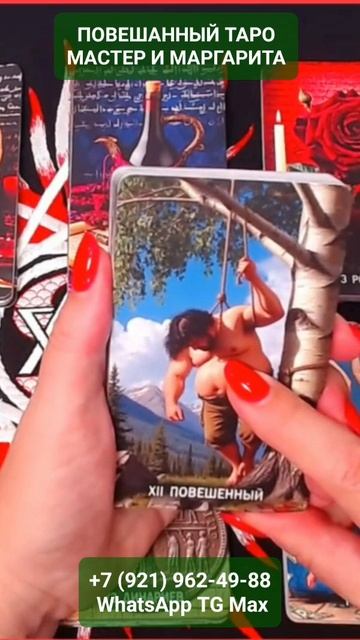 ПОВЕШАННЫЙ ТАРО МАСТЕР И МАРГАРИТА #онлайн #таро #shorts #светланаведа