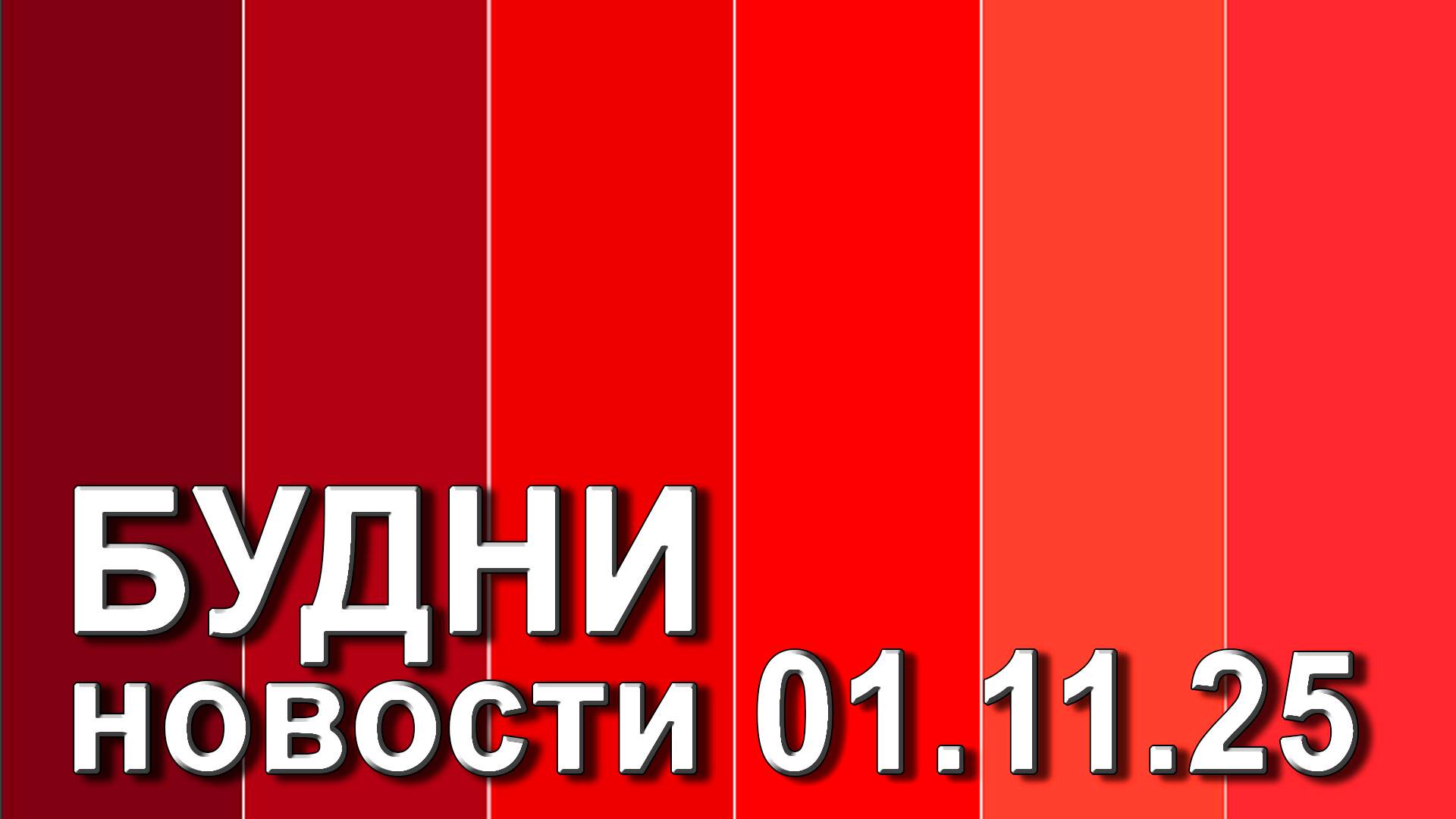 "Будни" (новости, 01. 11. 2025., Белогорское телевидение)