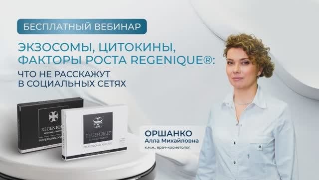 Вебинар|Экзосомы, цитокины, факторы роста REGENIQUE: что не расскажут в социальных сетях|REGENIQUE