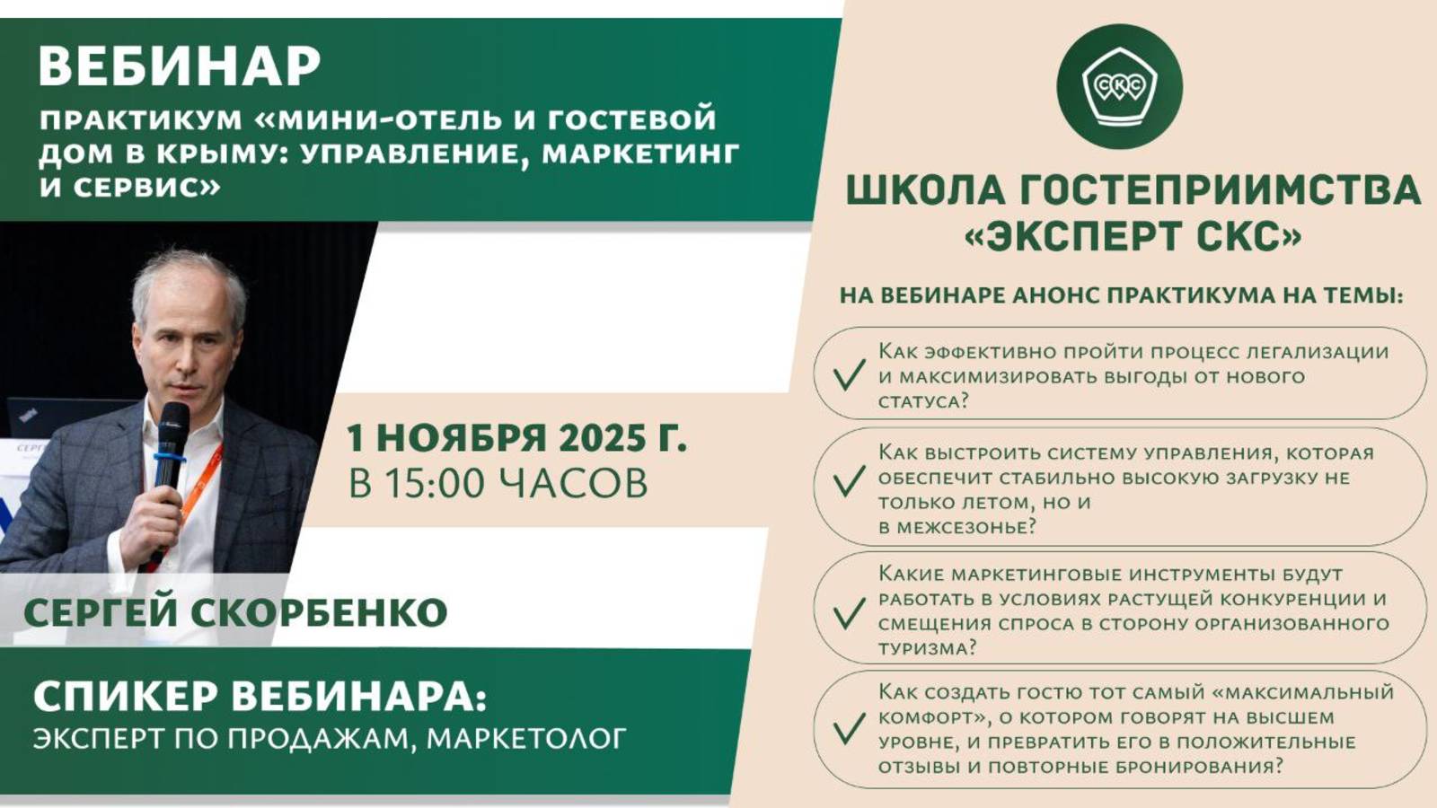 Мини-отель и гостевой дом в Крыму: управление, маркетинг и сервис. Анонс практикума для отельеров