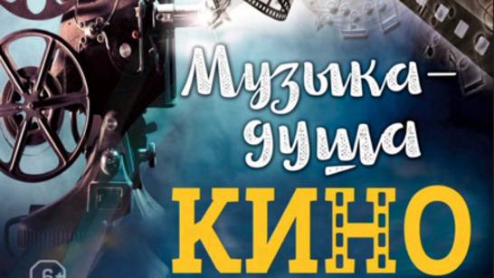 Концерт по песням любимых кинолент "Музыка душа кино"-2025 год