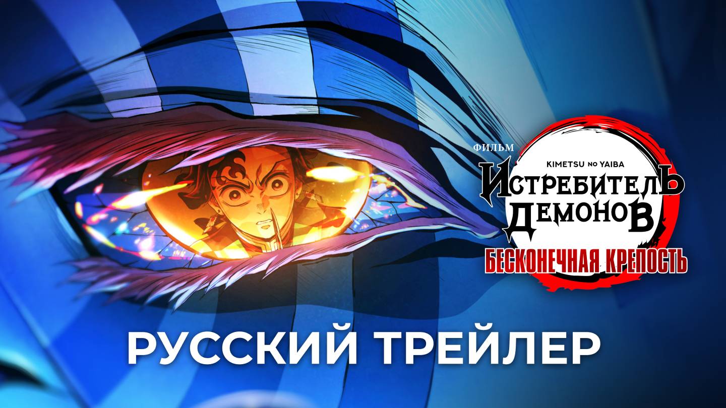 Истребитель Демонов: Бесконечная Крепость - Трейлер (Дубляж) [4K]