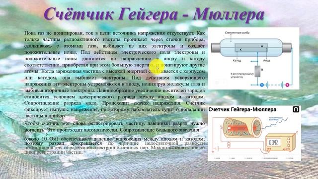 Счётчик Гейгера-Мюллера