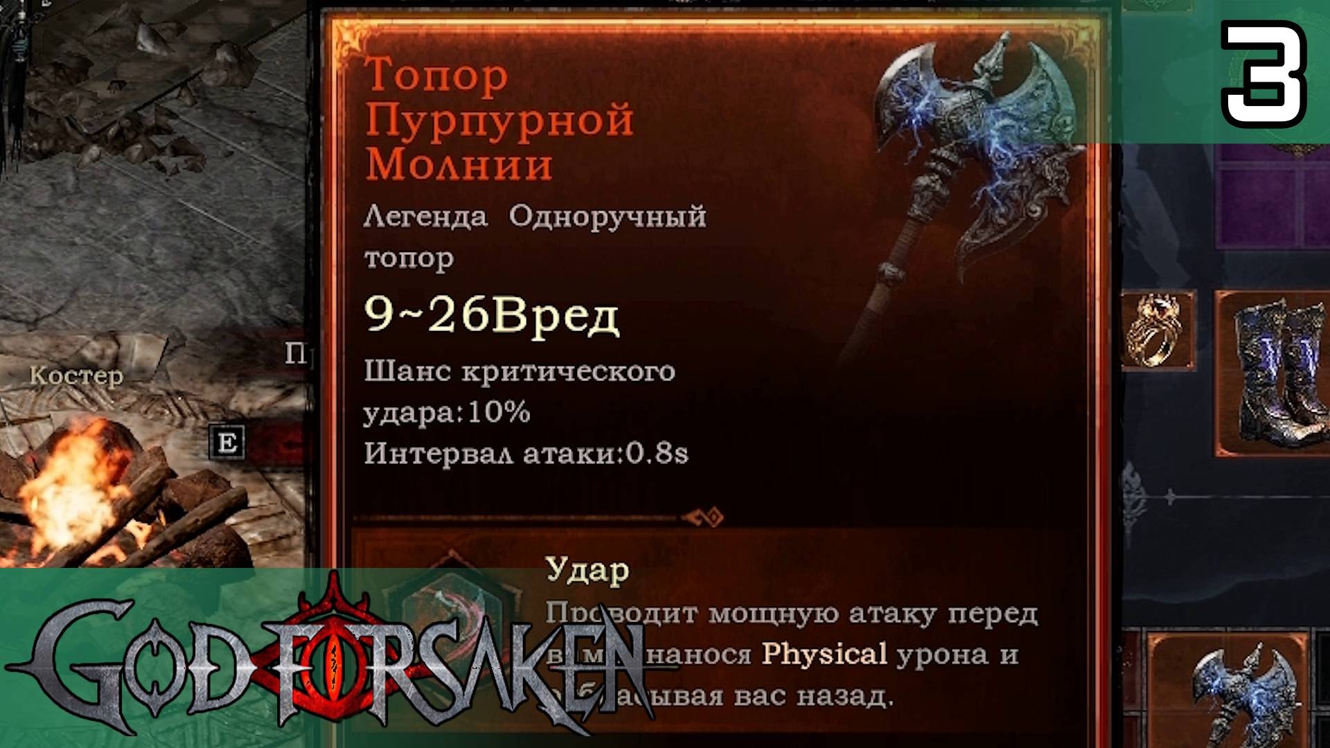 #3 ВАРВАР ГРОМОВЕРЖЕЦ | GOD FORSAKEN