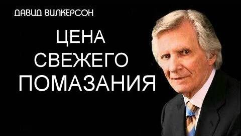Цена свежего помазания Дэвид Вилкерсон