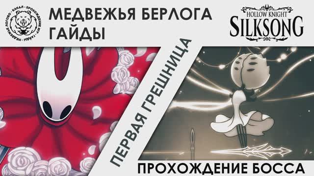 Первая грешница / First Sinner Hollow Knight: Silksong. Прохождение босса