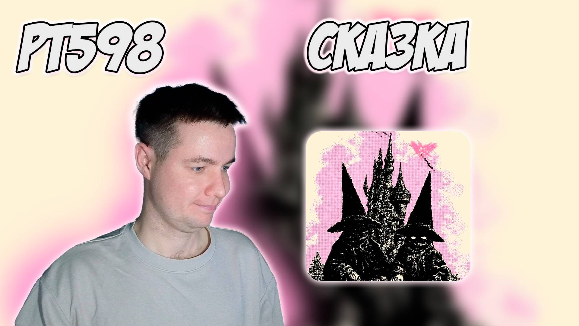 РЕАКЦИЯ НА ТРЕК VELIAL SQUAD — " ЗАМОК ВОЛШЕБНИКОВ "