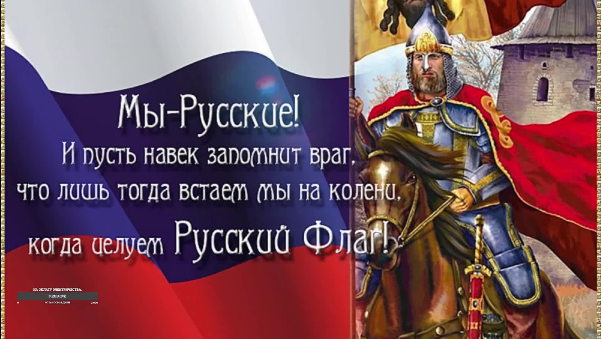 Мы Русские!!!