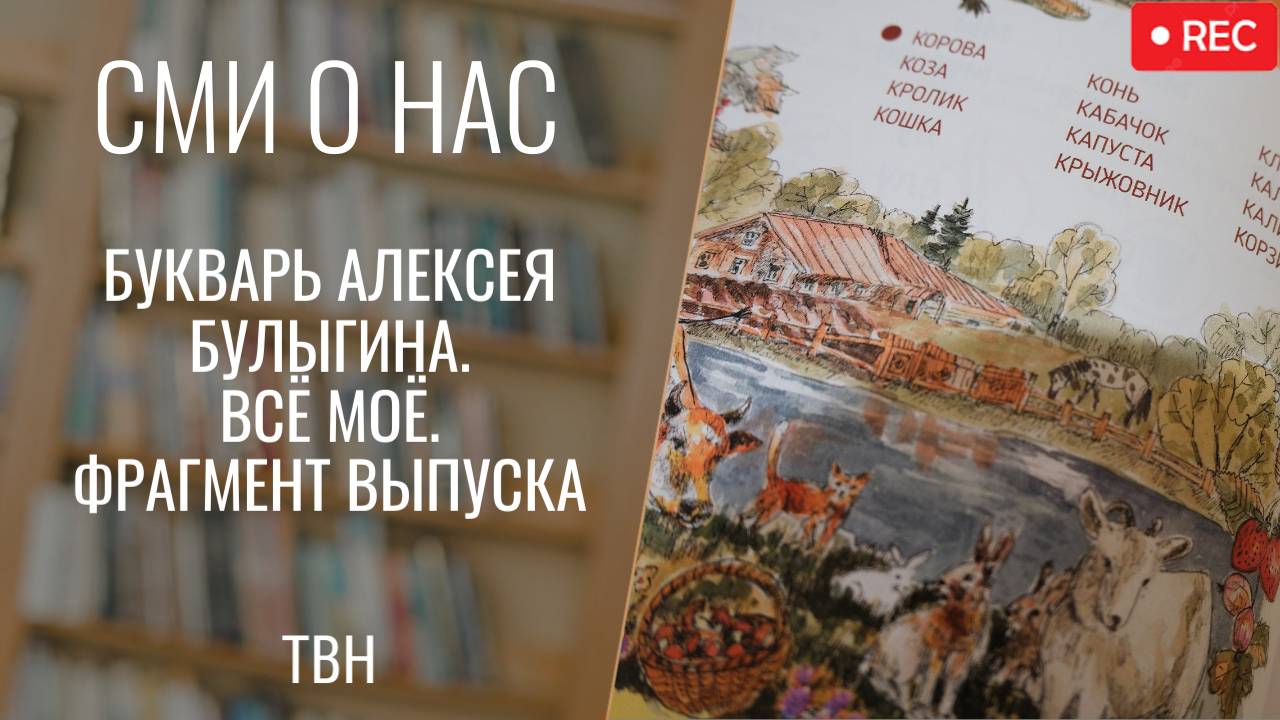 Букварь Алексея Булыгина. Всё Моё. Фрагмент выпуска ТВН от 21.10.2025