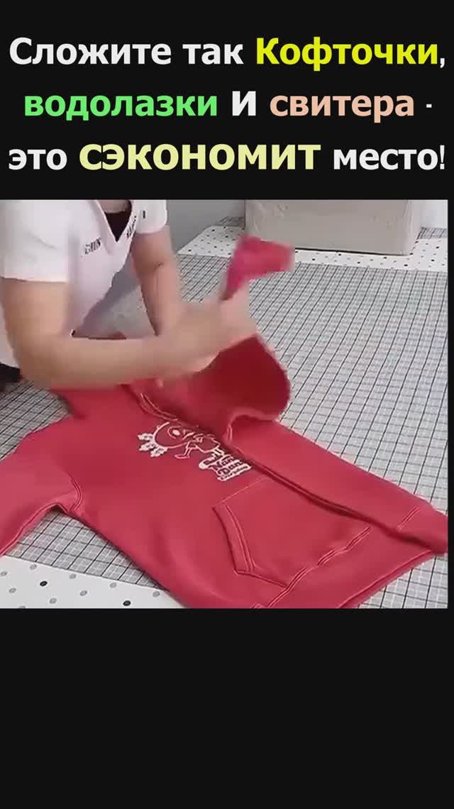 Сложите так Кофточки это сэкономит место