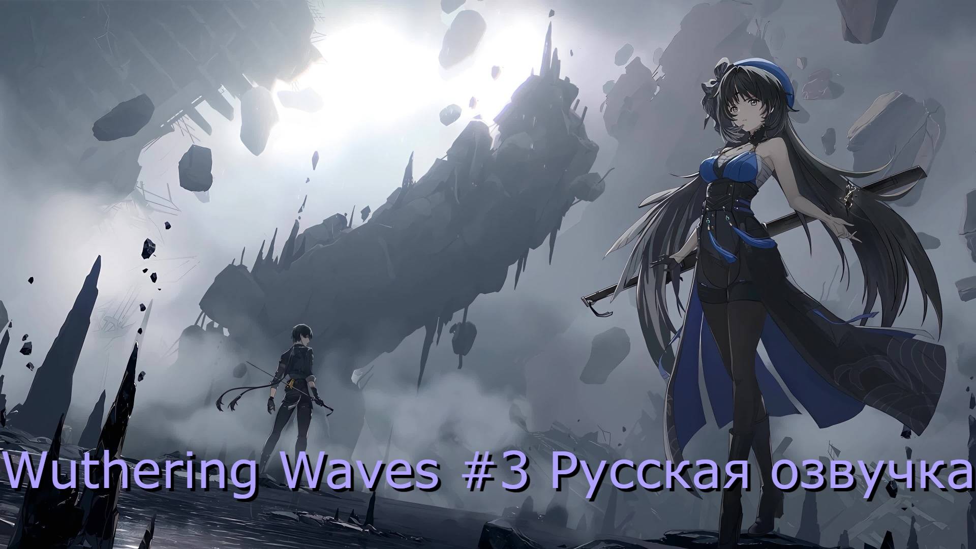 Wuthering Waves #3 - Русская озвучка
