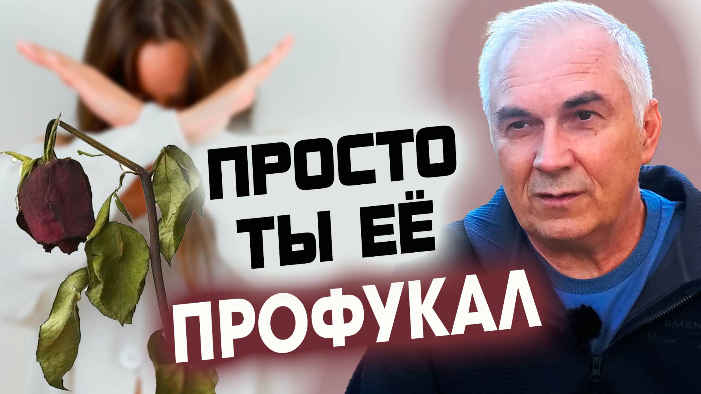 Она уходит не КУДА-ТО, она уходит ОТ тебя | Когда мужчина свергнут с трона...