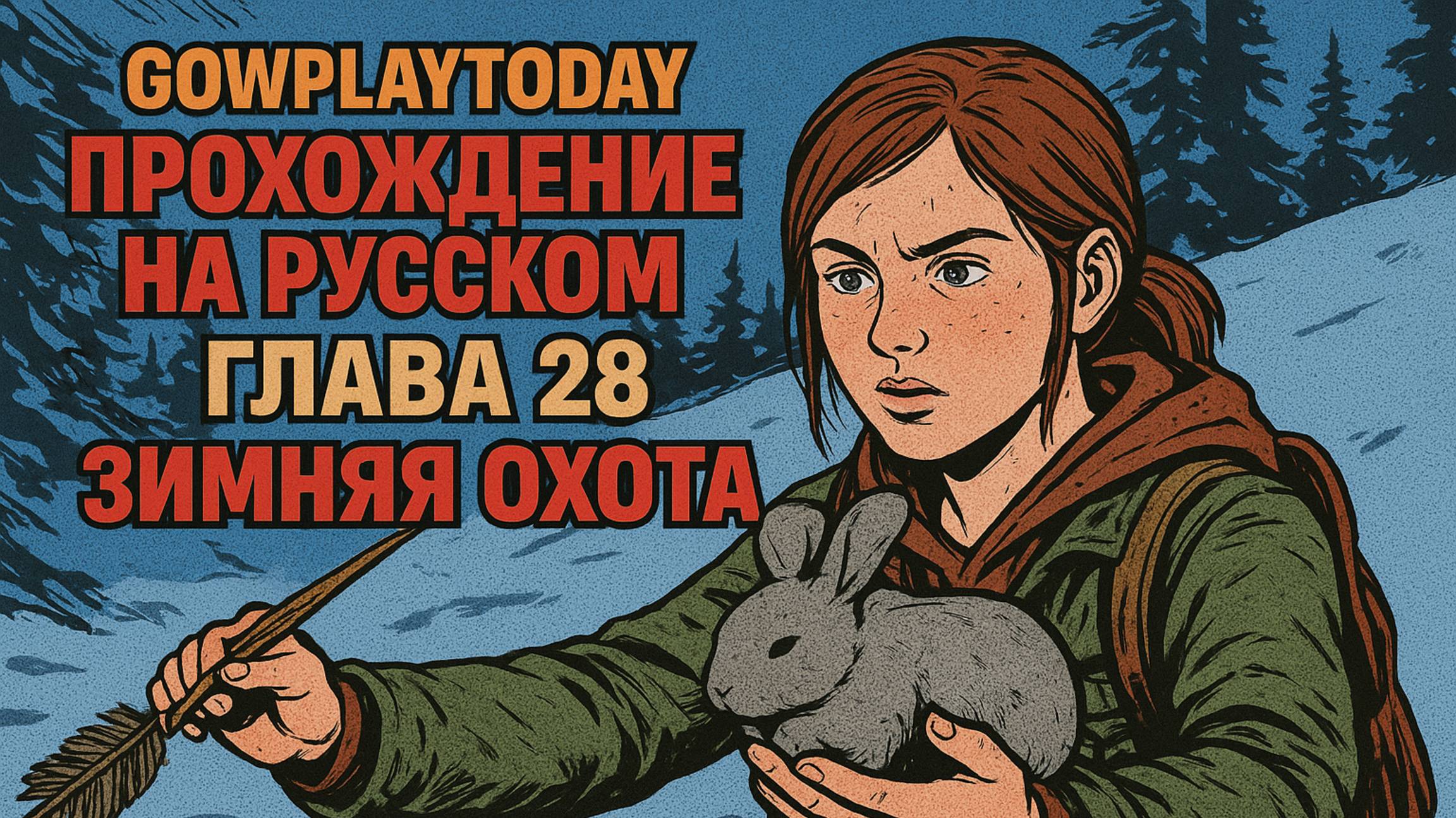 The Last of Us Part I ОДНИ ИЗ НАС ⚜ ПРОХОЖДЕНИЕ ⚜ ГЛАВА 28 ЗИМНЯЯ ОХОТА