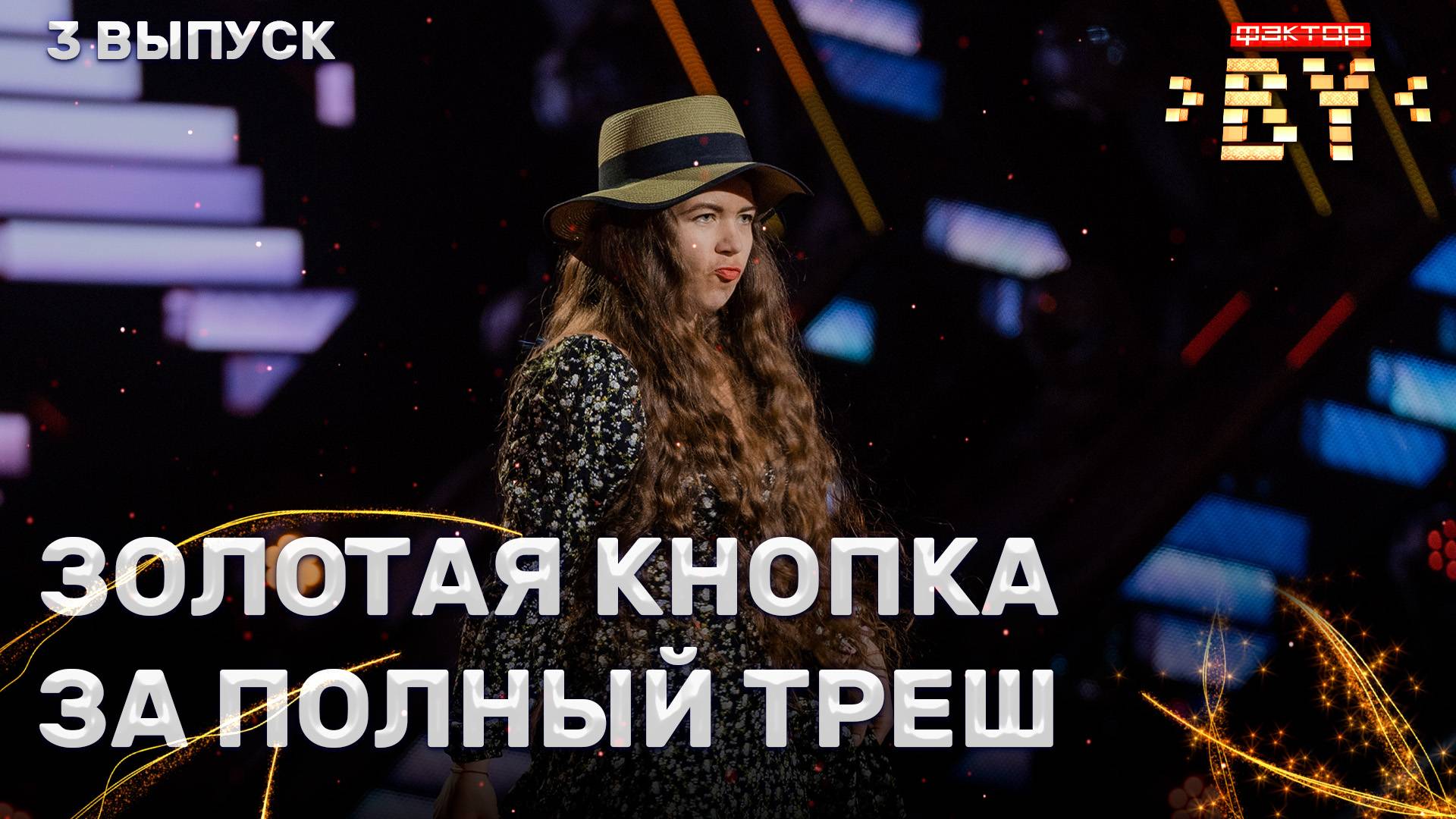 Ядвига Борисенко — Echa Pa'lante | ФАКТОР.BY | 5 сезон | 3 выпуск