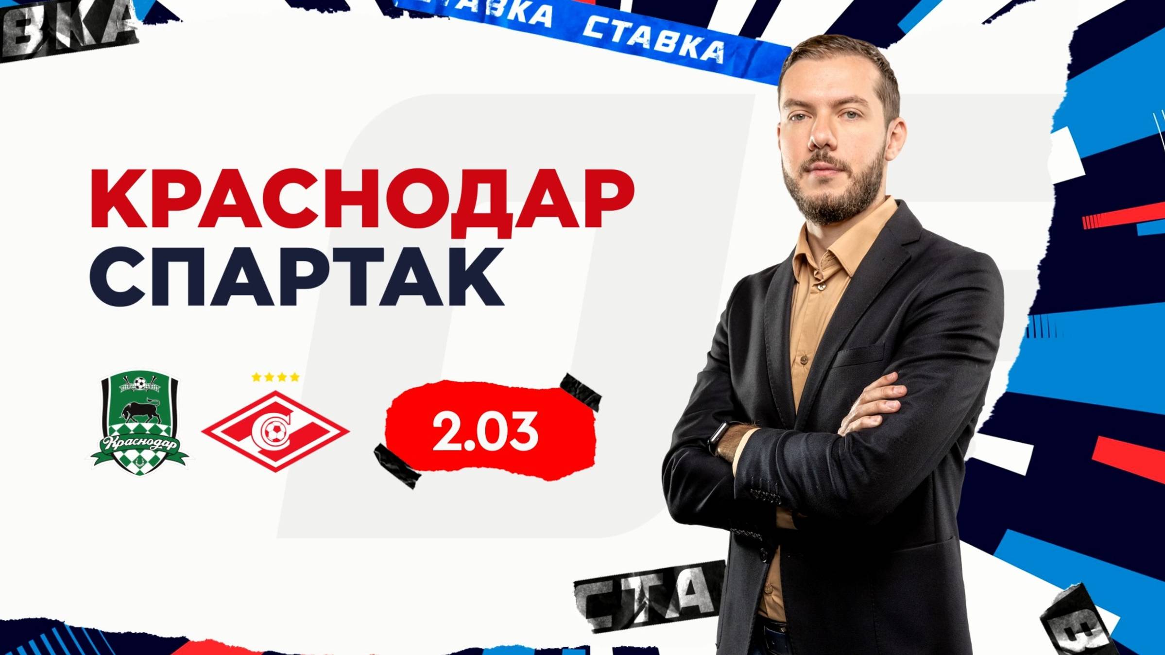 Краснодар - Спартак |2 Ноября| Прогноз Романа Гутцайта