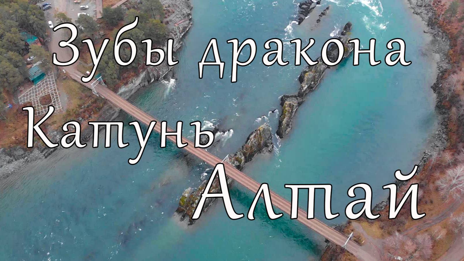 Алтай. Зубы дракона реке Катунь.