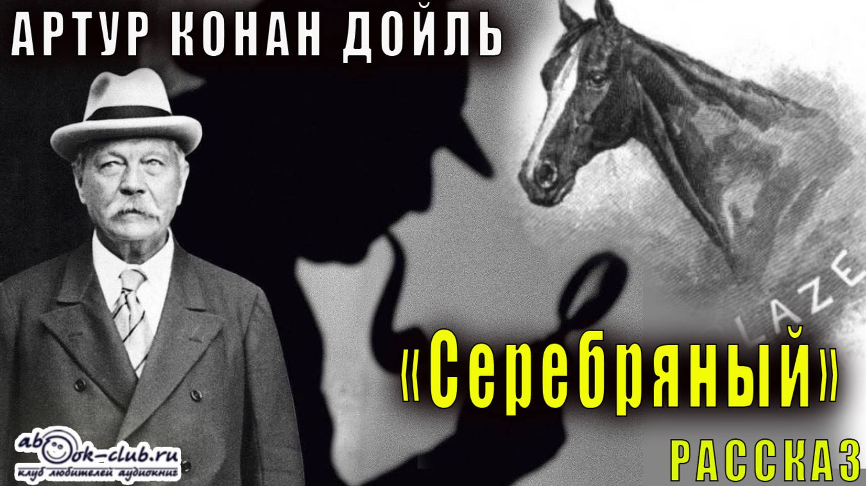 Артур Конан Дойль "Серебряный" (рассказ)