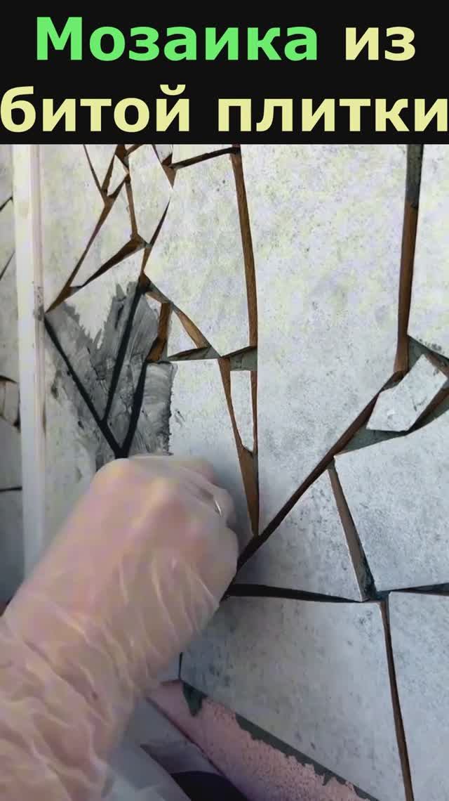 Мозаика из битой плитки очень красиво