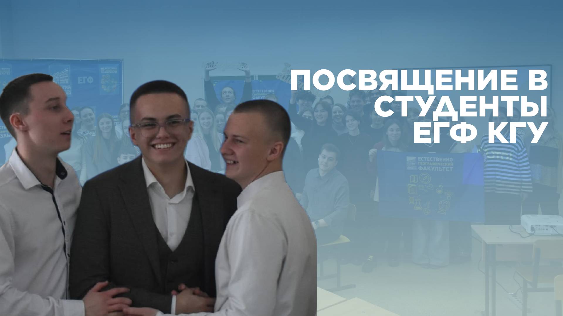 ПОСВЯЩЕНИЕ В СТУДЕНТЫ|ЕГФ КГУ
