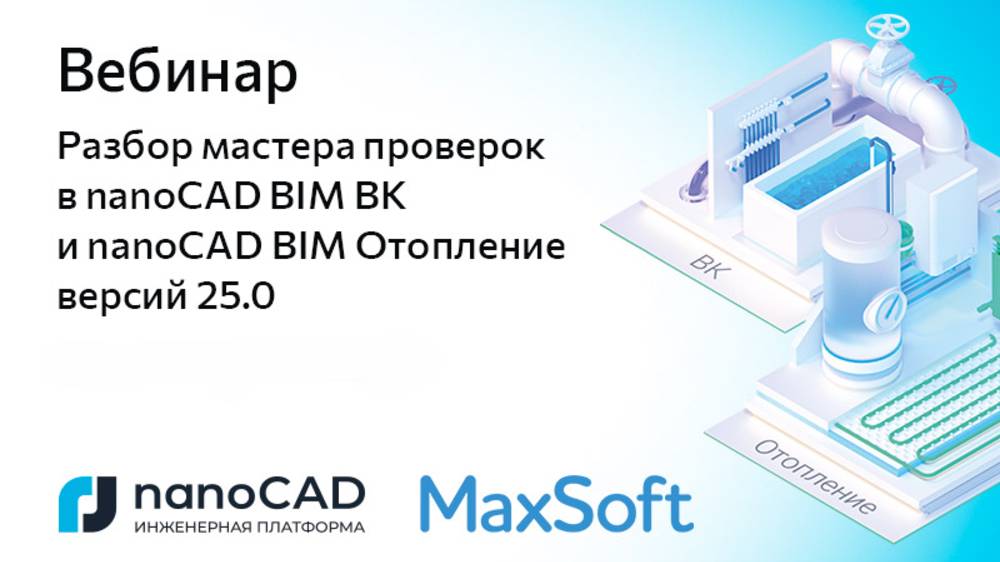 Вебинар «Разбор мастера проверок в nanoCAD BIM ВК и nanoCAD BIM Отопление версий 25.0»