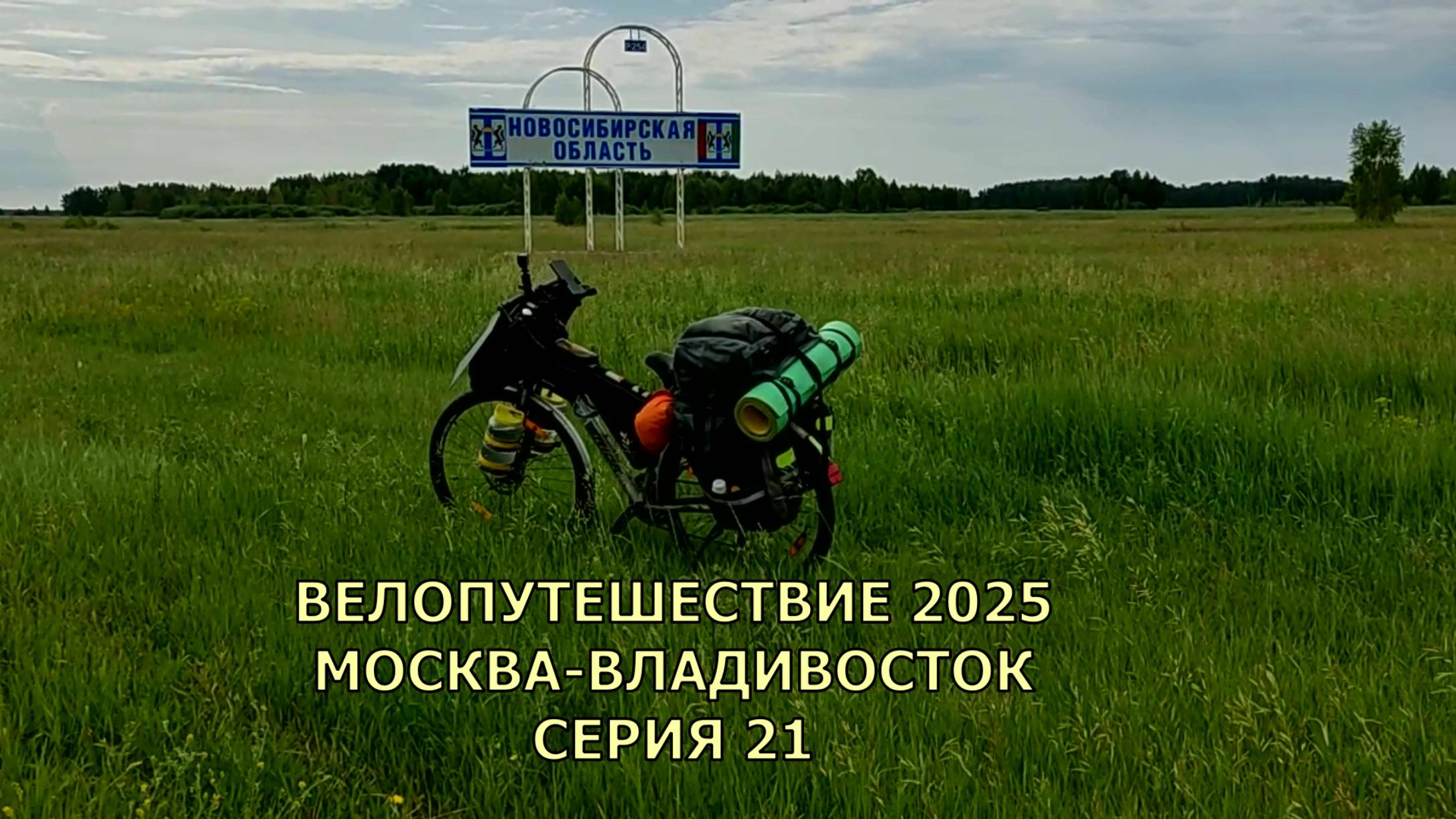Путешествие по России / 21 серия / Новосибирская область