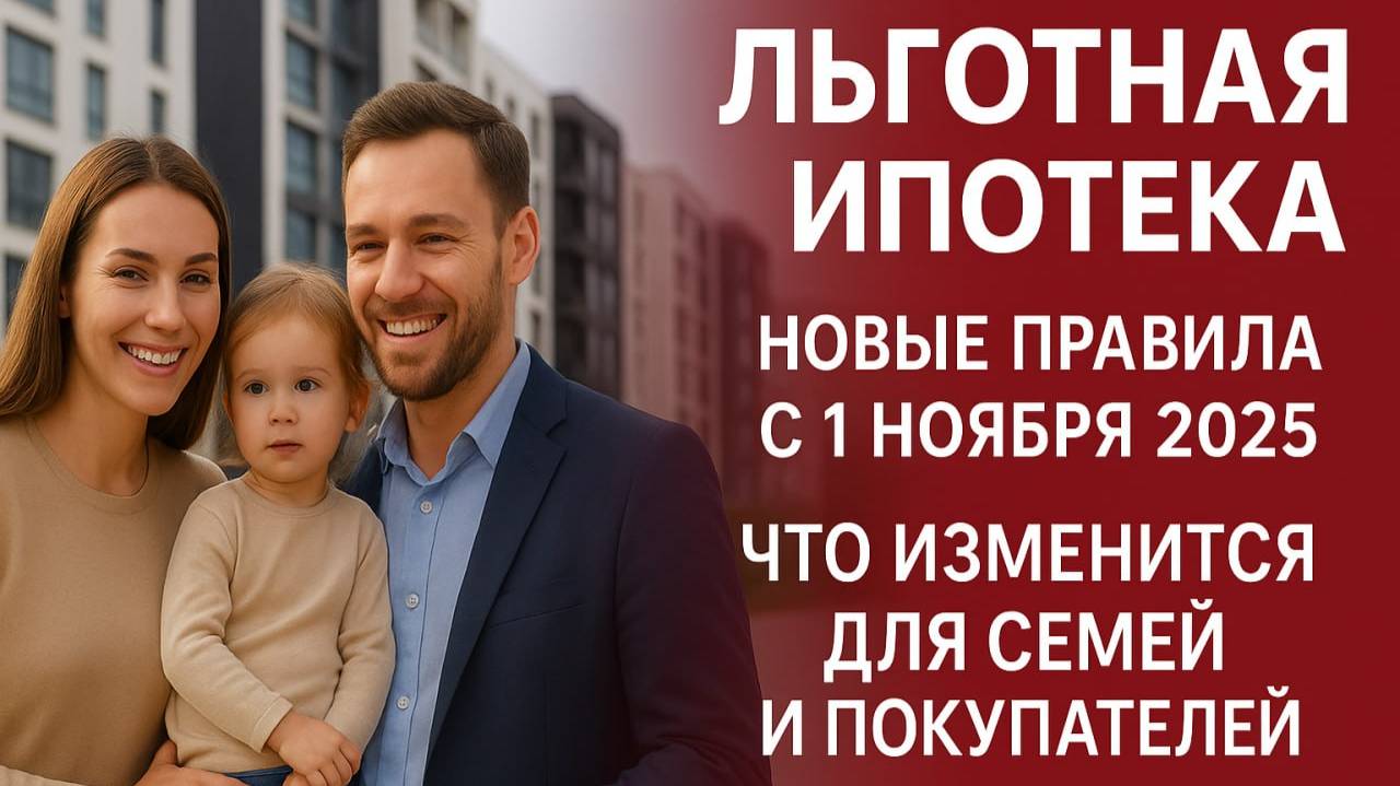 Льготная ипотека: новые правила с 1 ноября 2025 - что изменится для семей и покупателей жилья