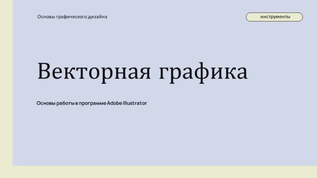 Векторная графика