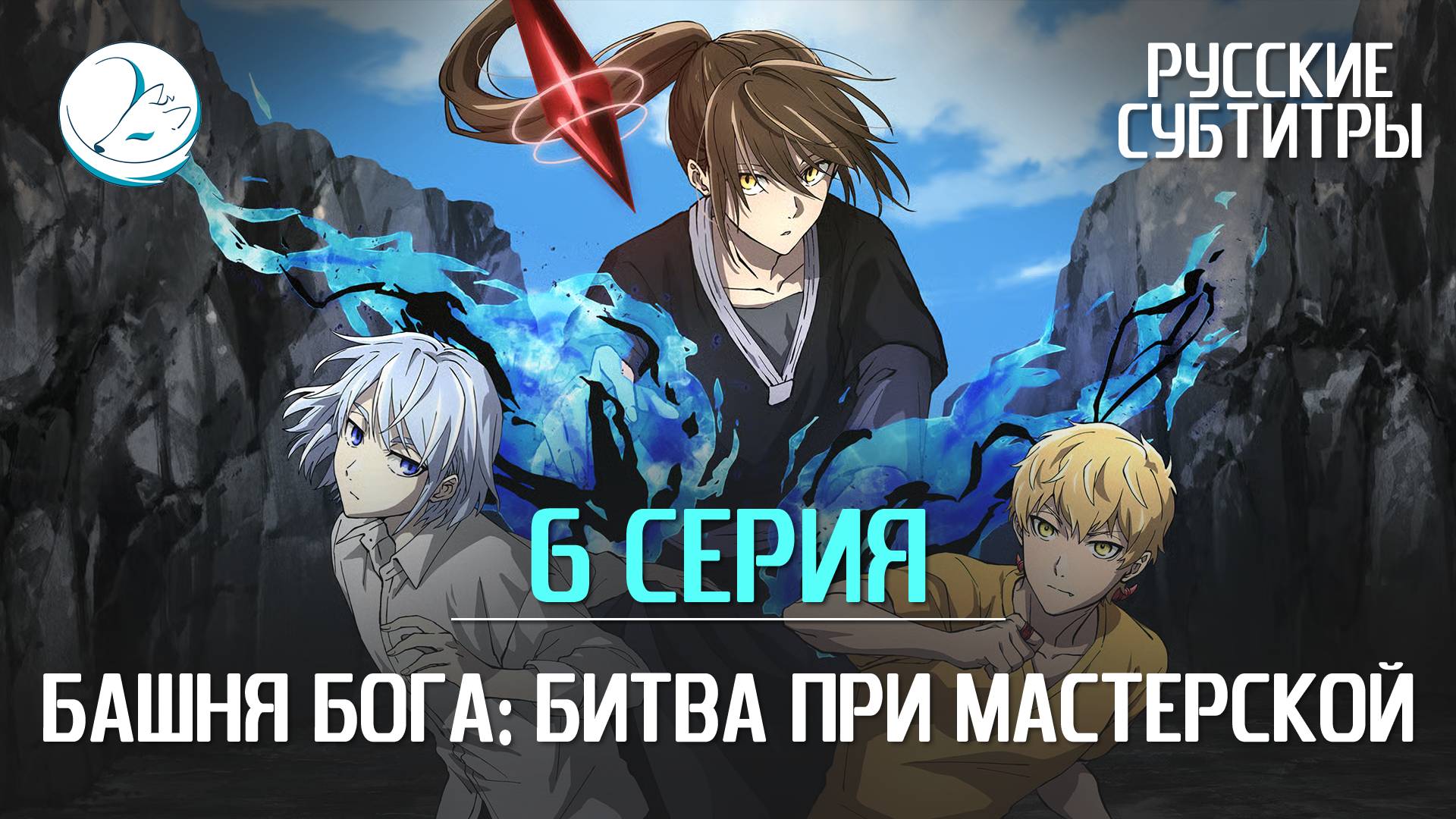 Башня Бога: Битва при Мастерской - 6 серия [Субтитры | Kazoku Project]