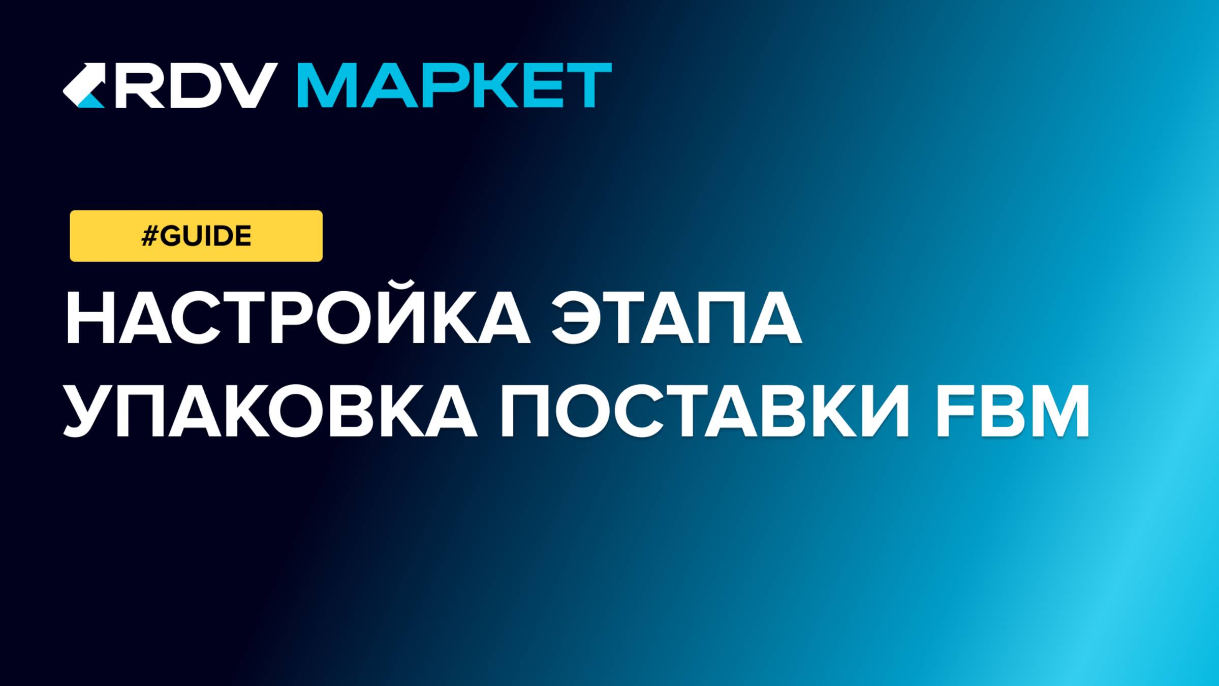 Включение и выключение этапа "Упаковка поставки FBM"