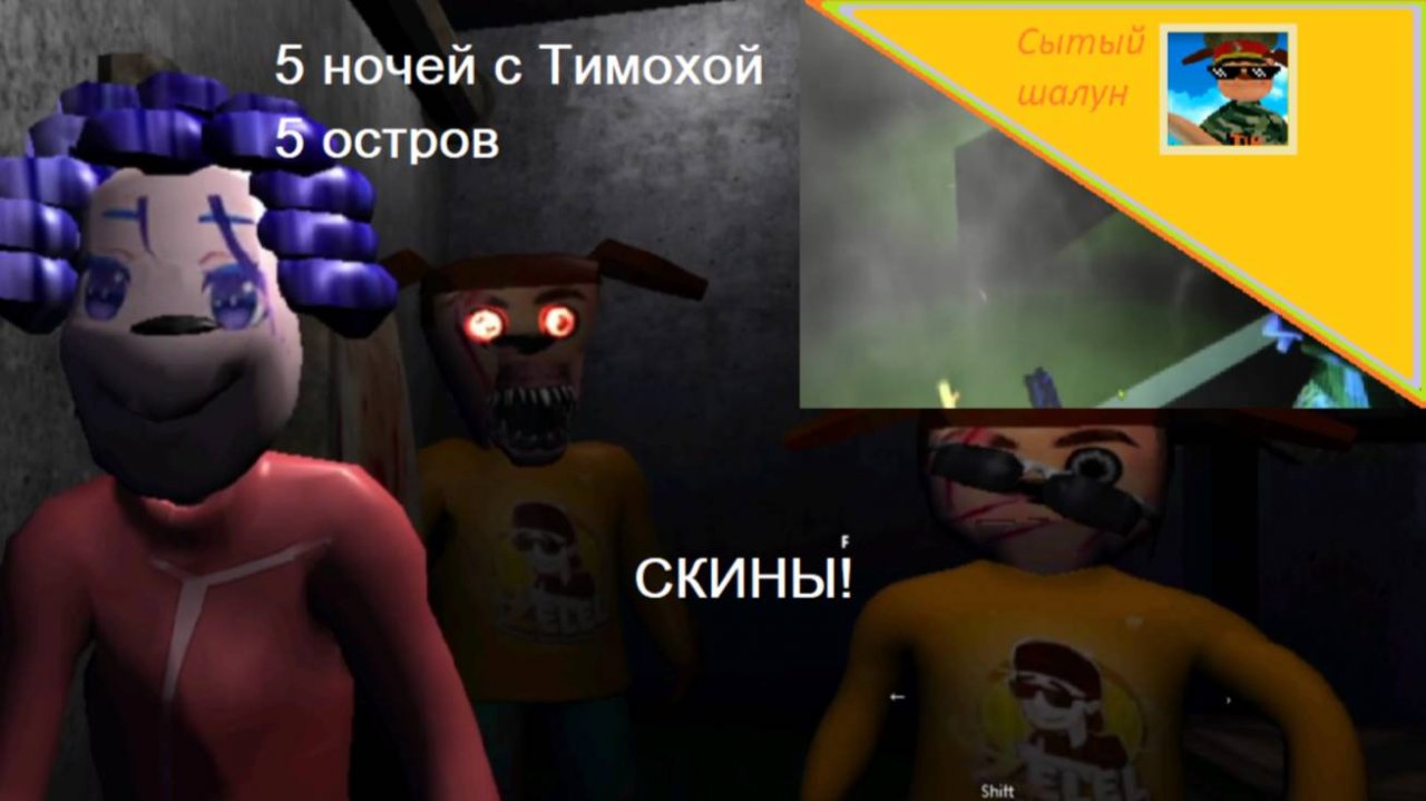 5 ночей с Тимохой 5 остров. Обновление со скинами вышло. Ждём боссфайт и дни