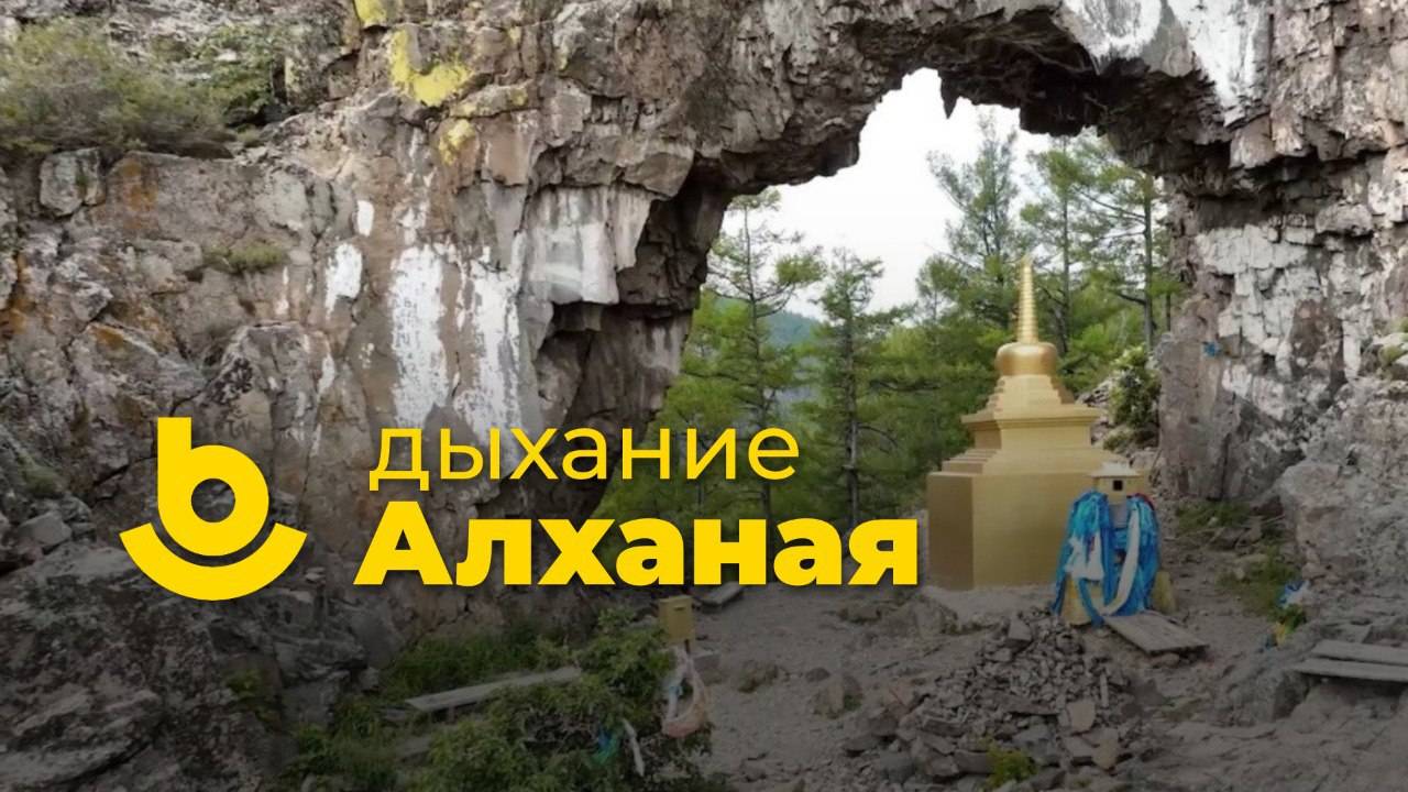 Дыхание Алханая
