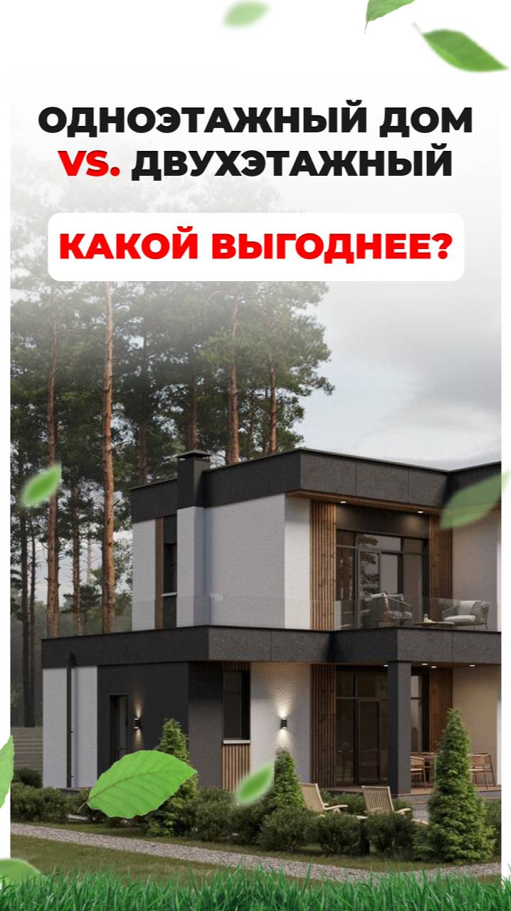 ОДНОЭТАЖНЫЙ ДОМ VS. ДВУХЭТАЖНЫЙ ДОМ. КАКОЙ ДОМ ВЫГОДНЕЕ ПО ЦЕНЕ❓#shorts