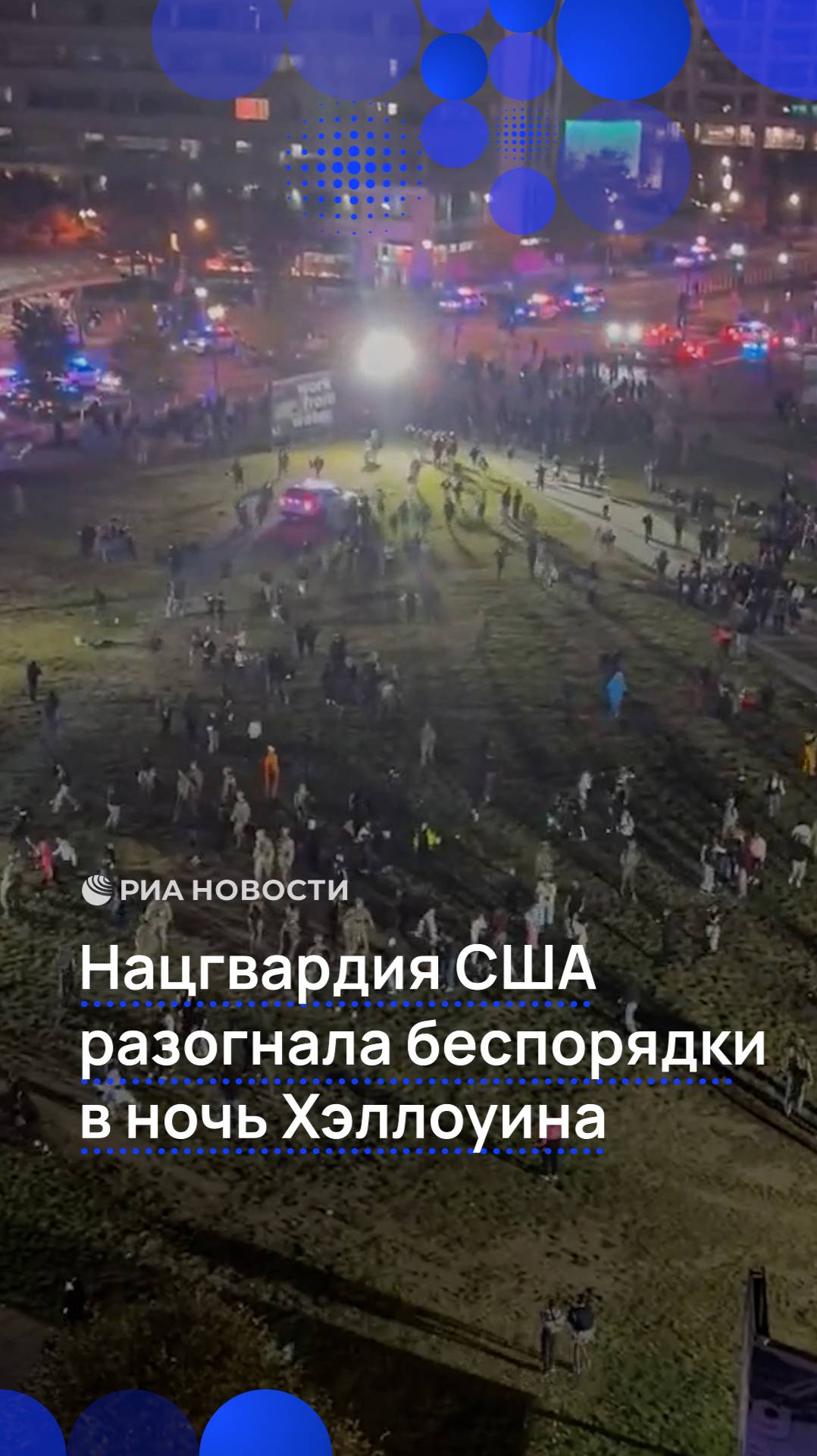 Нацгвардия США разогнала беспорядки в ночь Хэллоуина