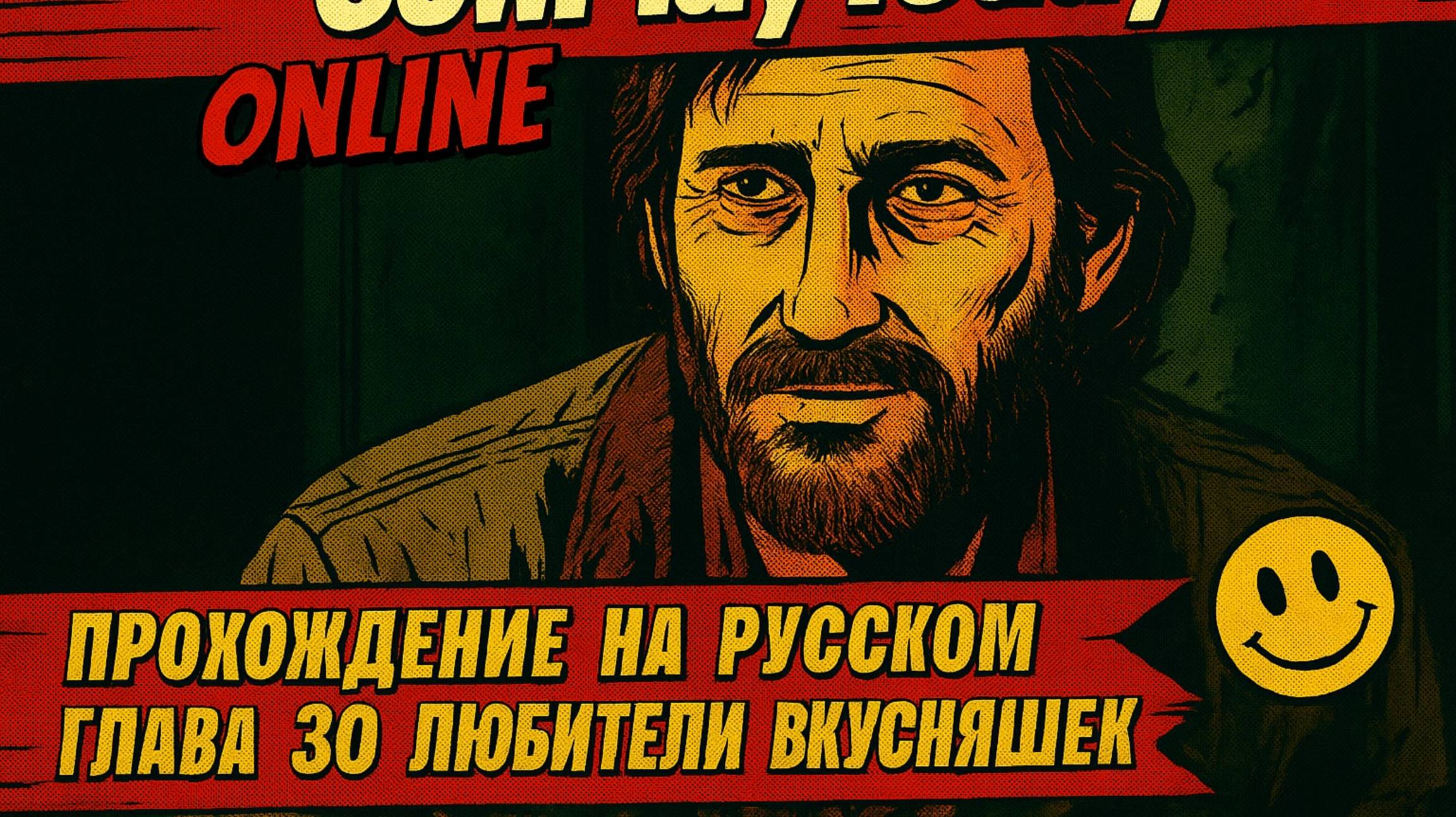 The Last of Us Part I ОДНИ ИЗ НАС ⚜ ПРОХОЖДЕНИЕ ⚜ГЛАВА 30 ЛЮБИТЕЛИ ВКУСНЯШЕК