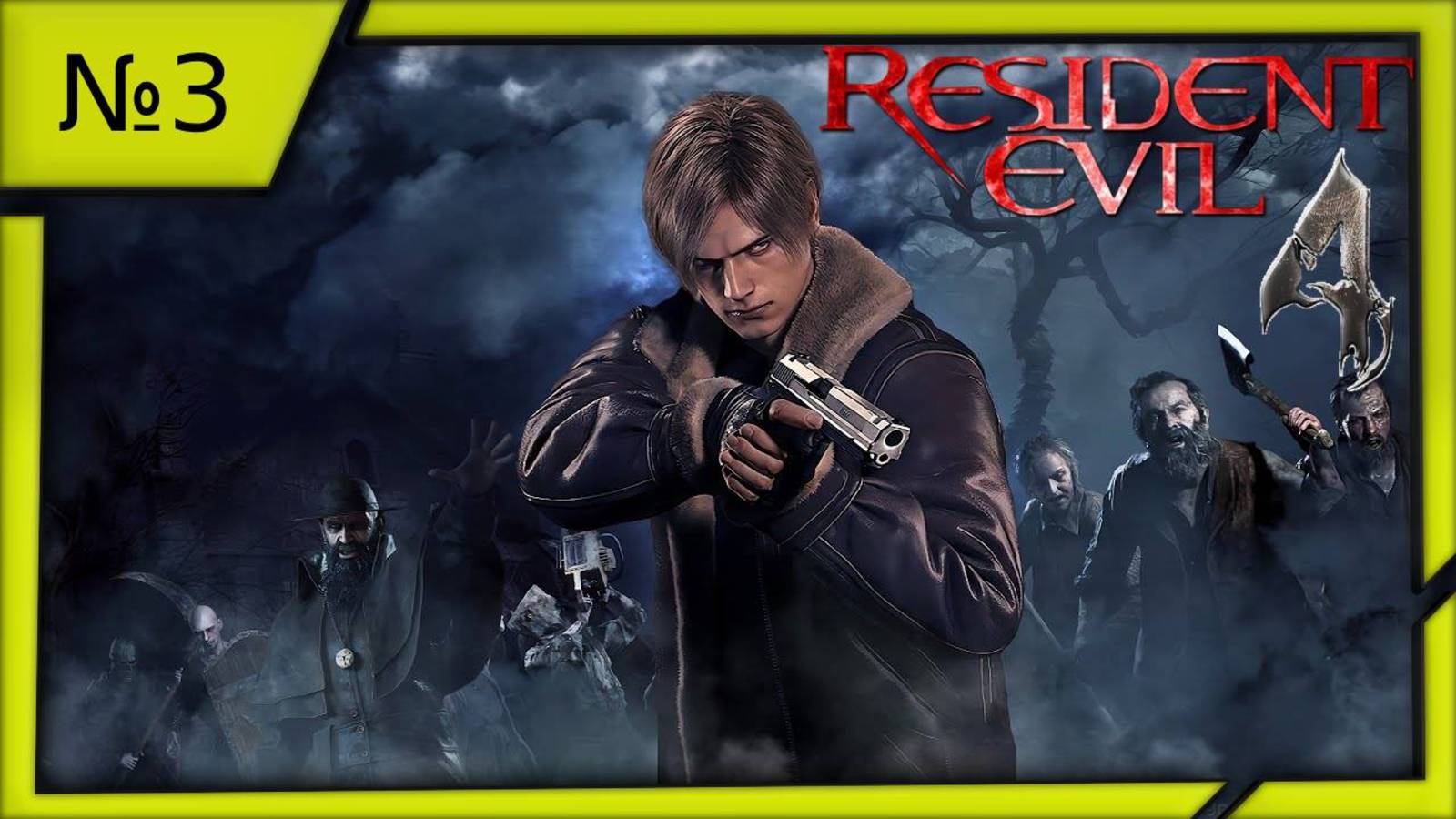 Resident Evil 4 Remake №3.