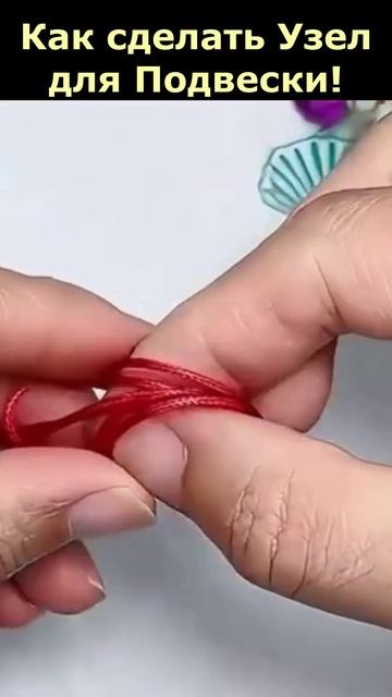 Как сделать Узел для Подвески