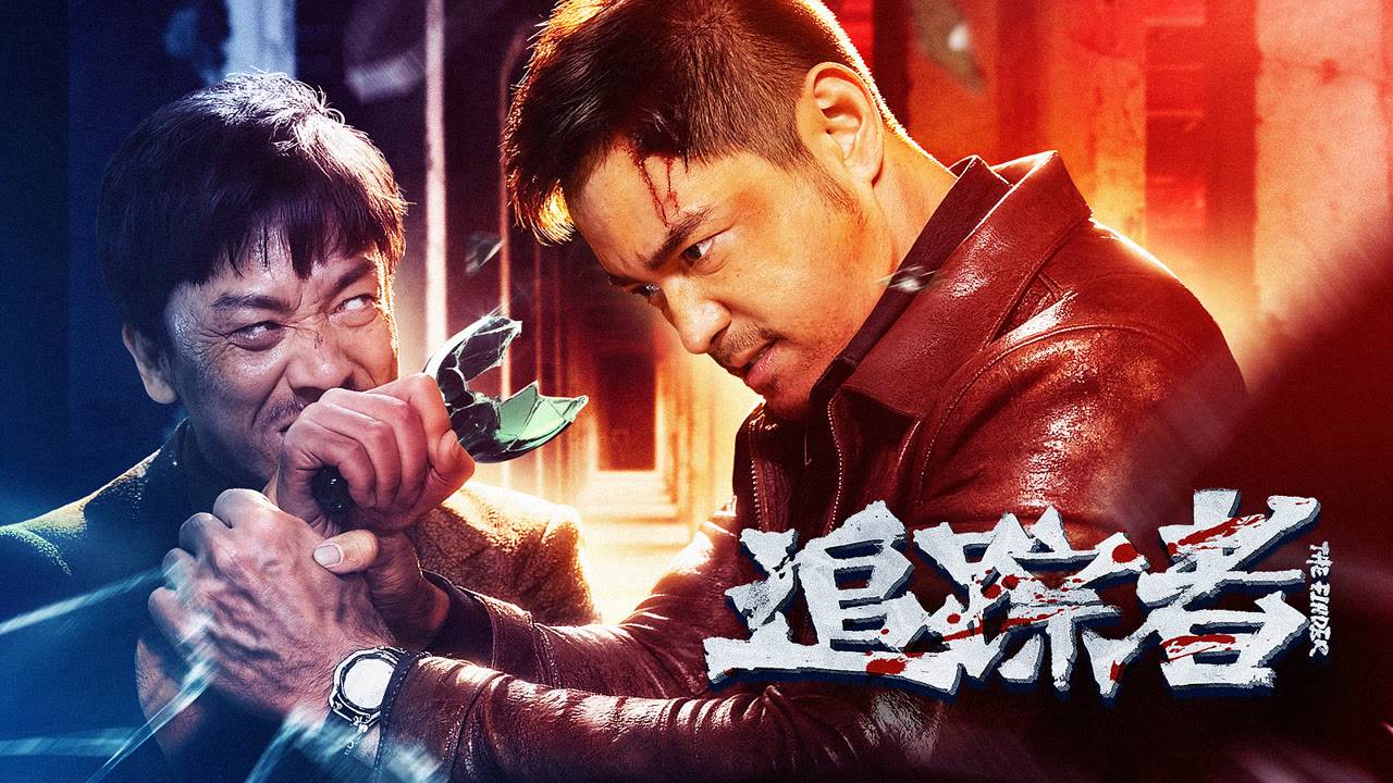 "Разыскивающий" (The Finder / 追踪者, 2025) || Трейлер