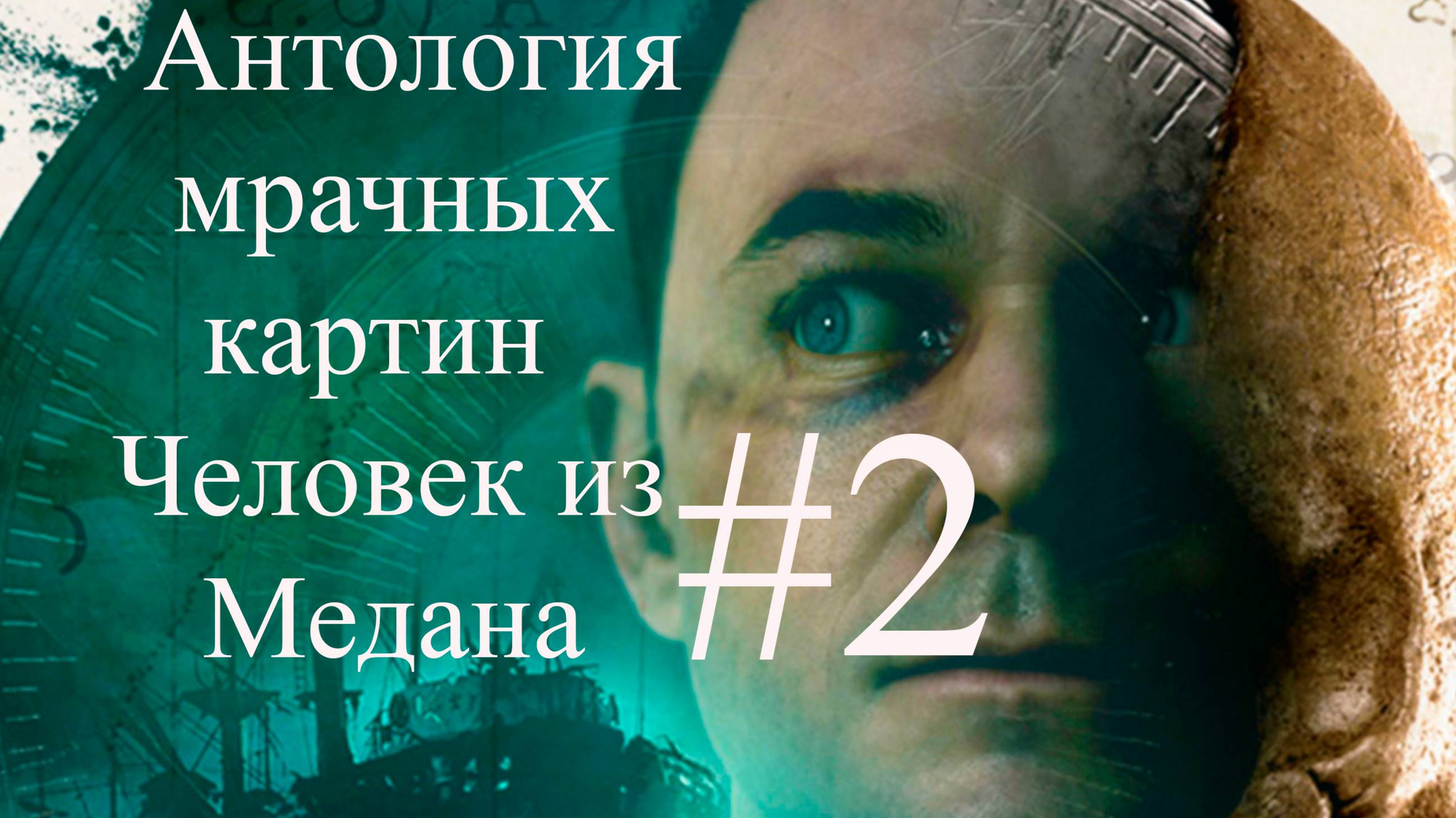 Антология мрачных картин - Человек из Медана #2
