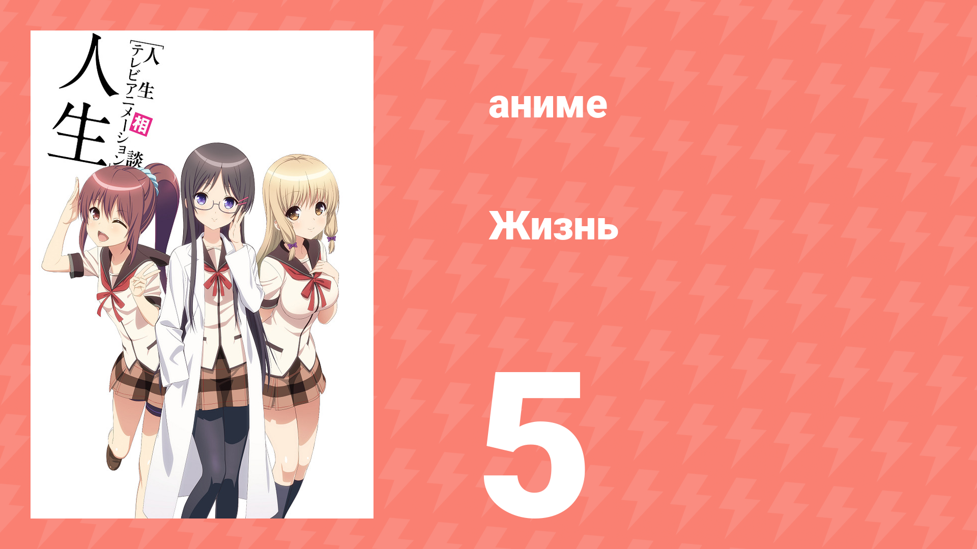 Жизнь 5 серия (аниме-сериал, 2014)