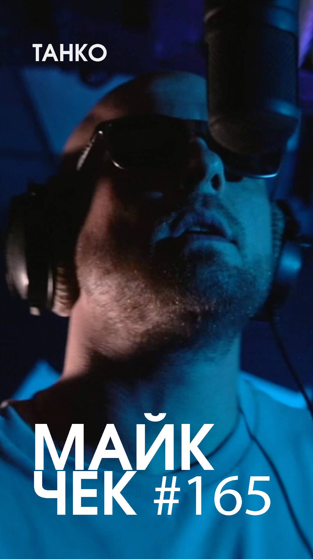 МАЙК ЧЕК #165 | ТАНКО - ГРЯЗНЫЙ ЗВУК 1