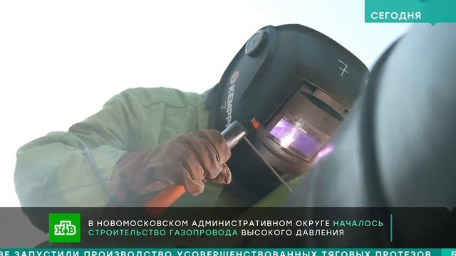 В Новой Москве начали строить газопровод высокого давления