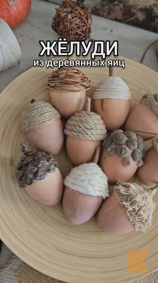Гигантские жёлуди из деревянных яиц 🐿️