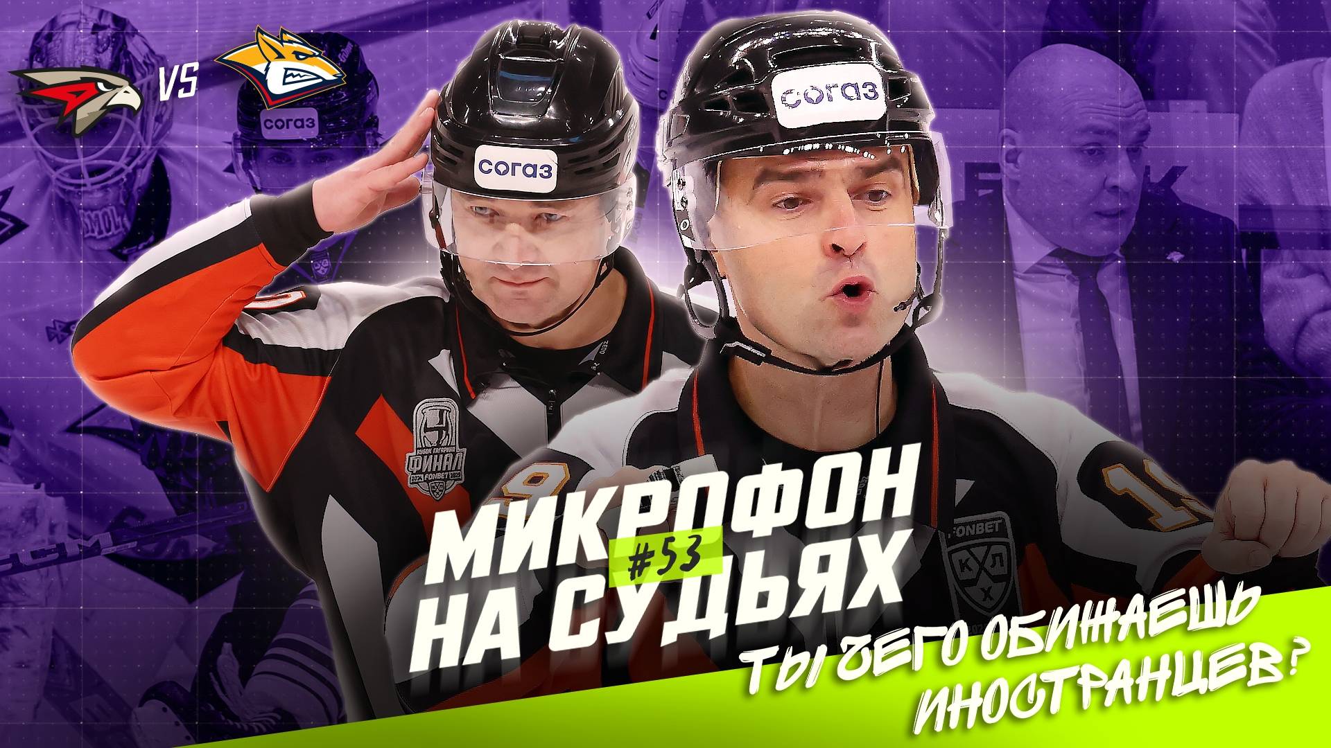 Судьи на матче Авангард — Металлург