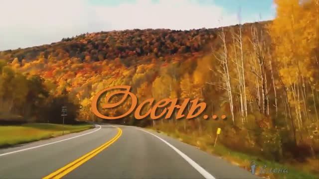 Осень* Прячется зябко природа