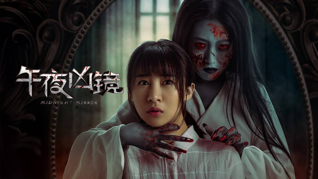 "Полуночное зеркало" (Midnight Mirror / 午夜凶镜, 2025) || Трейлер